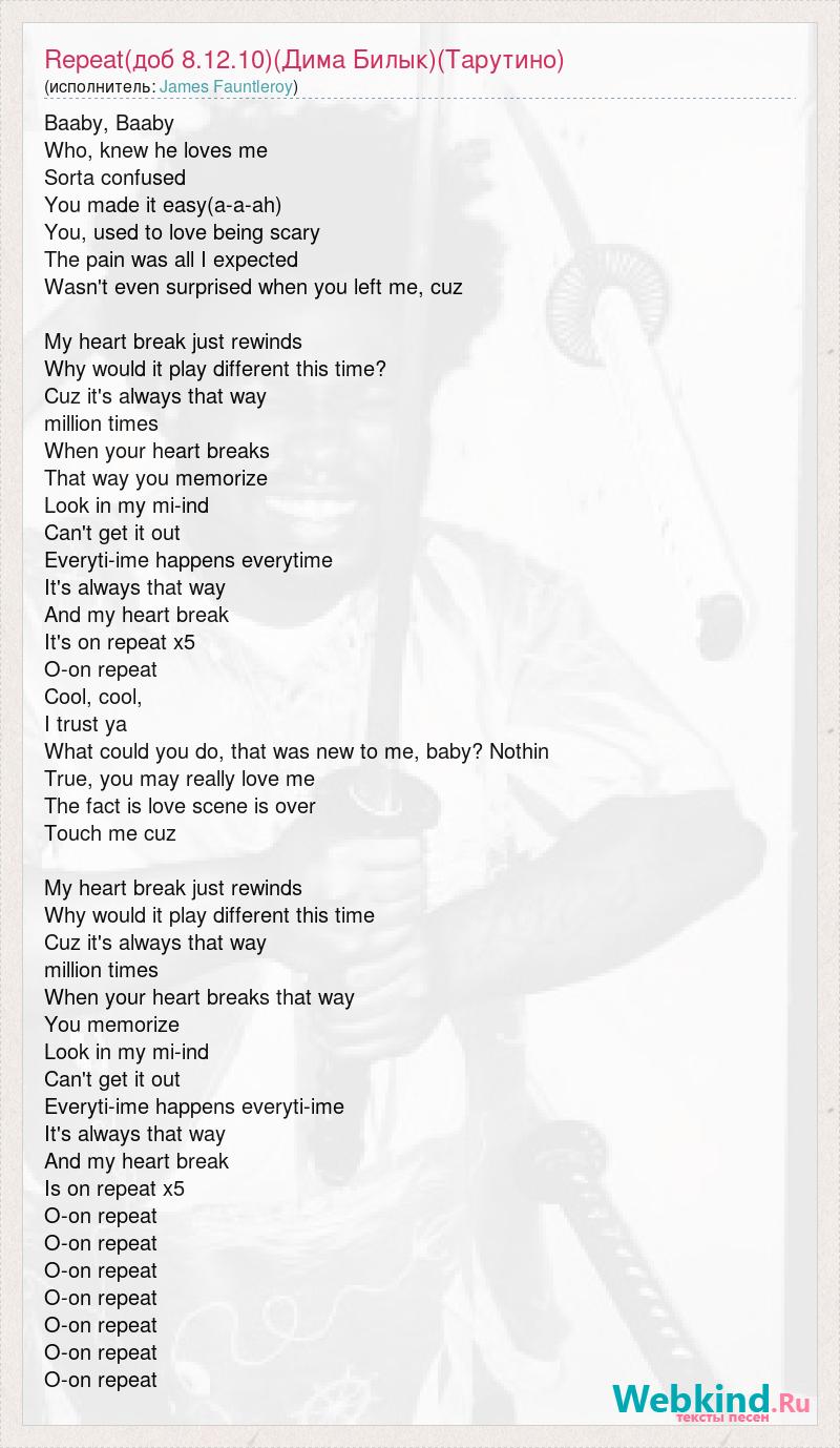 Текст песни Repeat(доб 8.12.10)(Дима Билык)(Тарутино), слова песни