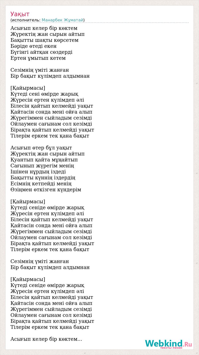 Текст песни Уақыт, слова песни