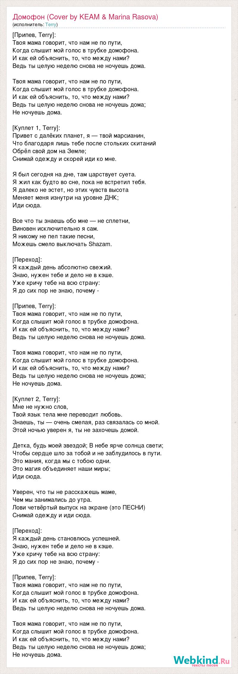 Текст песни Домофон (Cover by KEAM & Marina Rasova), слова песни