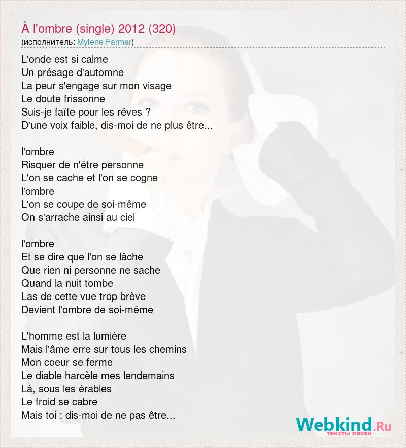 Текст песни À l'ombre (single) 2012 (320), слова песни
