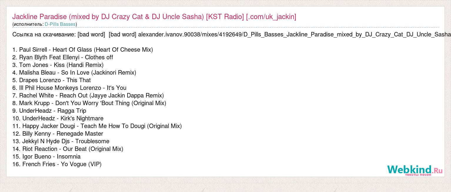 Текст песни Jackline Paradise (mixed by DJ Crazy Cat & DJ Uncle Sasha ...