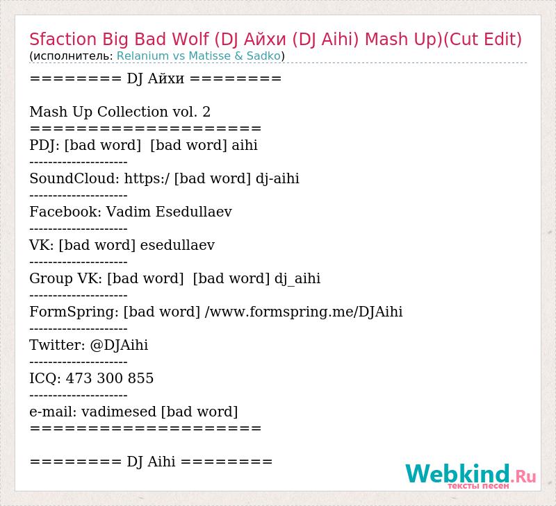 Текст песни Sfaction Big Bad Wolf (DJ Айхи (DJ Aihi) Mash Up)(Cut Edit ...