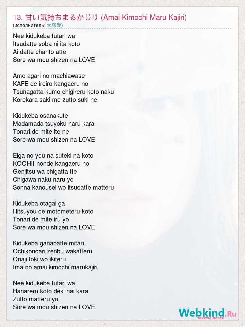 Текст песни 13. 甘い気持ちまるかじり (Amai Kimochi Maru Kajiri), слова песни