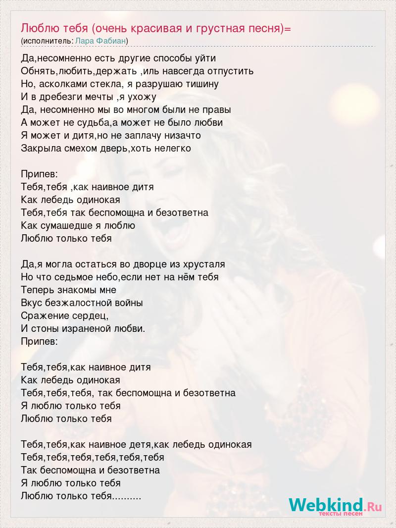 Текст песни Люблю тебя (очень красивая и грустная песня)=, слова песни