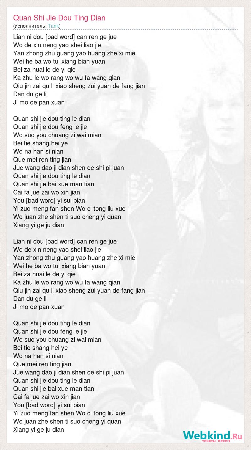 Текст песни Quan Shi Jie Dou Ting Dian, слова песни