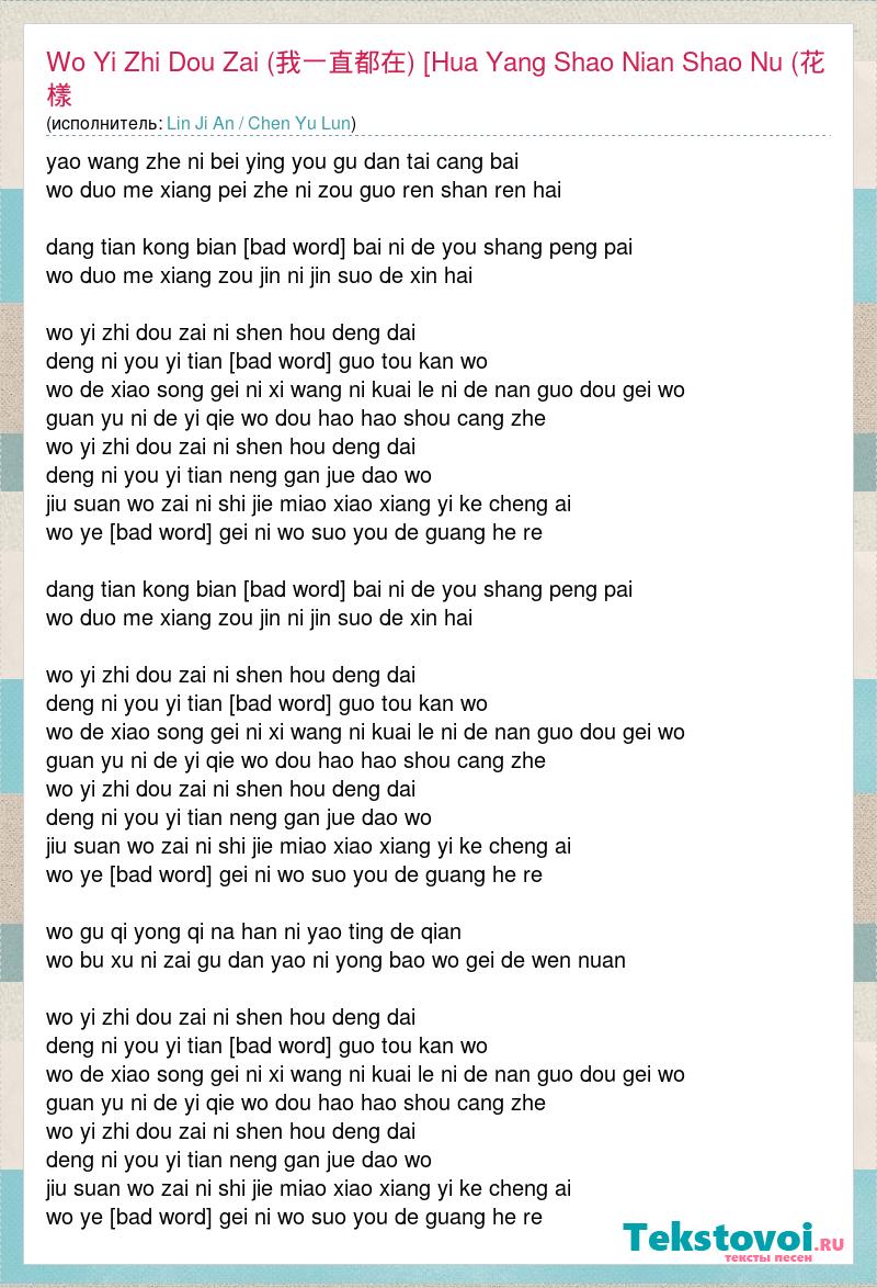 Текст песни Wo Yi Zhi Dou Zai (我一直都在) [Hua Yang Shao Nian Shao Nu (花樣 ...