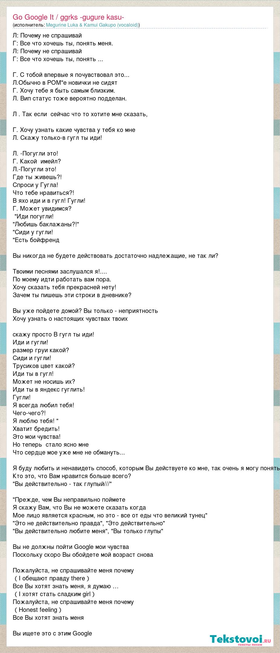 Текст песни Go Google It / ggrks -gugure kasu-, слова песни