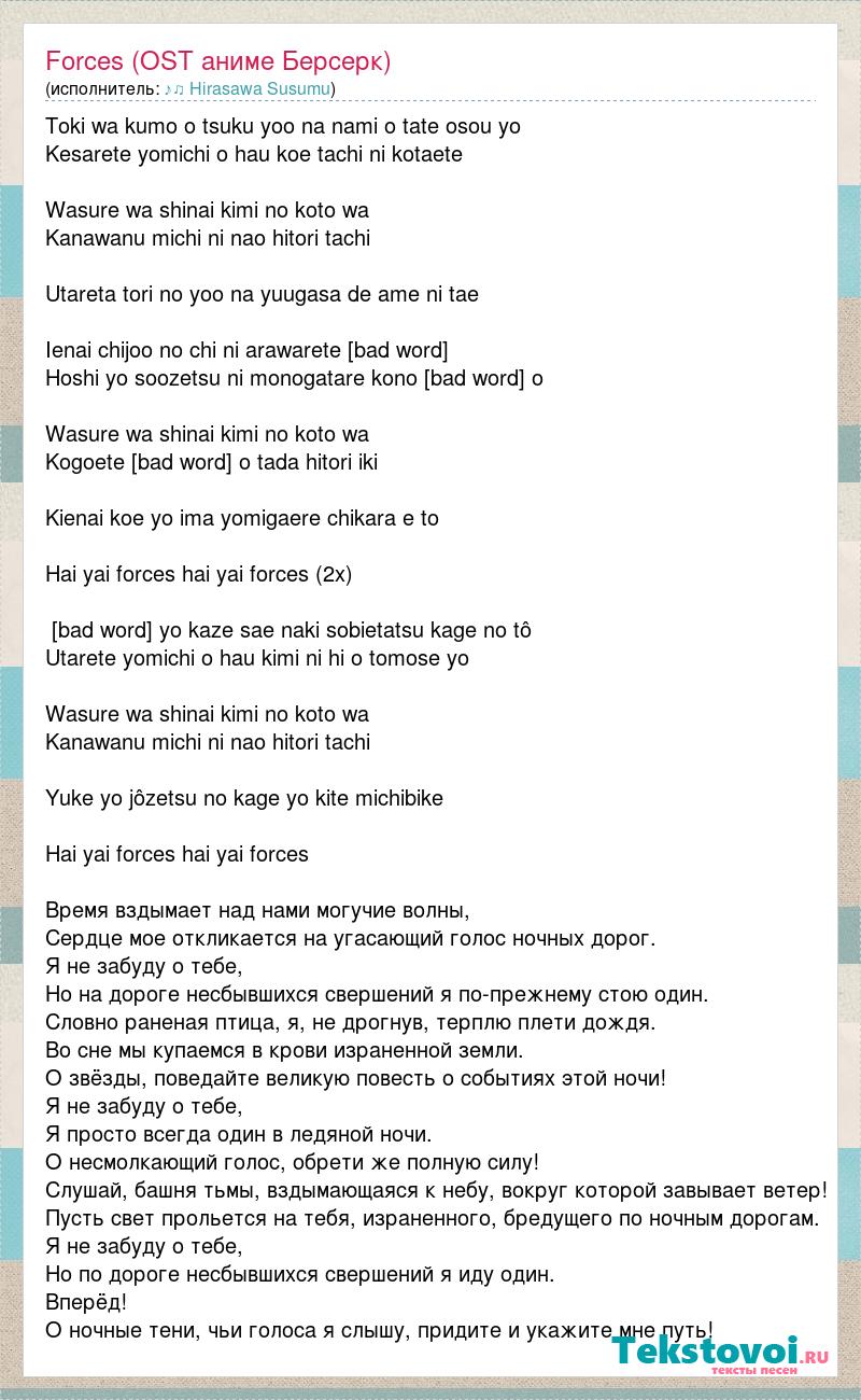 Текст песни Forces (OST аниме Берсерк), слова песни