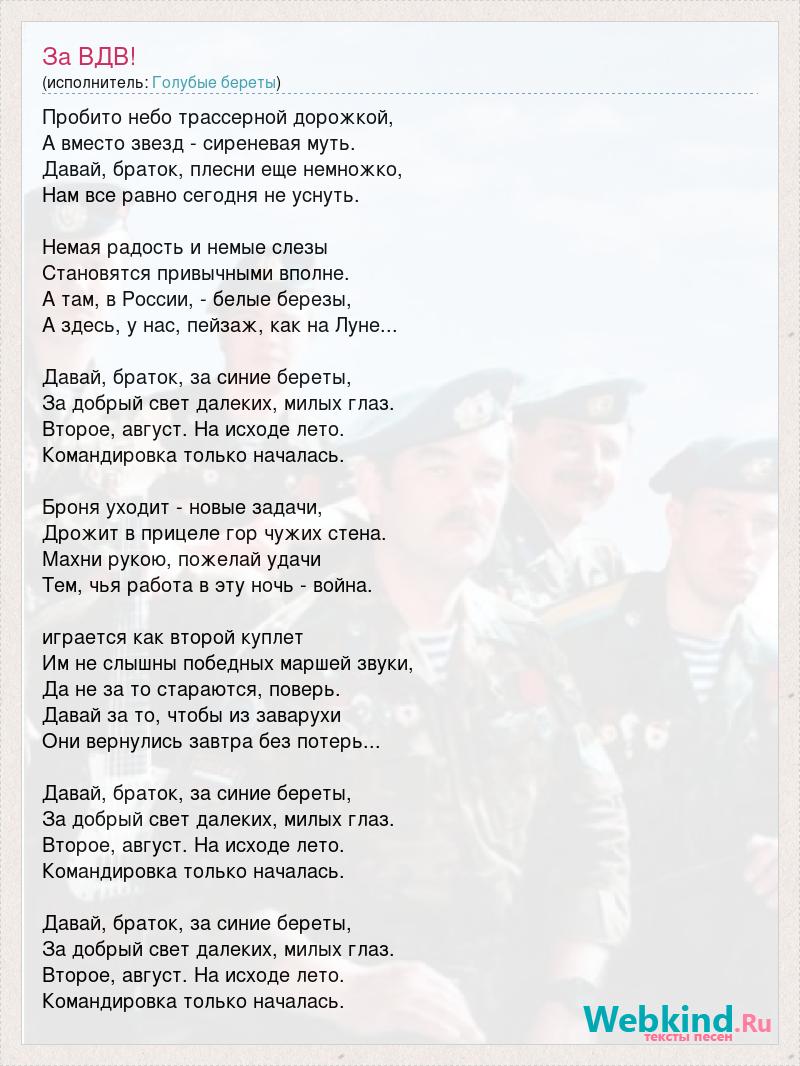 Текст песни За ВДВ!, слова песни