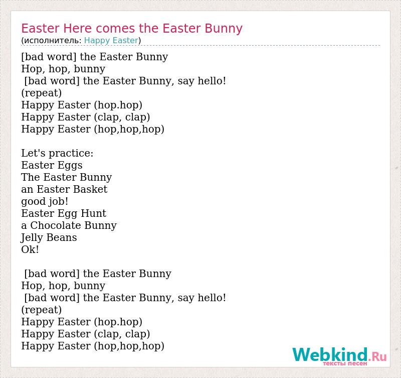 Текст песни Easter Here comes the Easter Bunny, слова песни