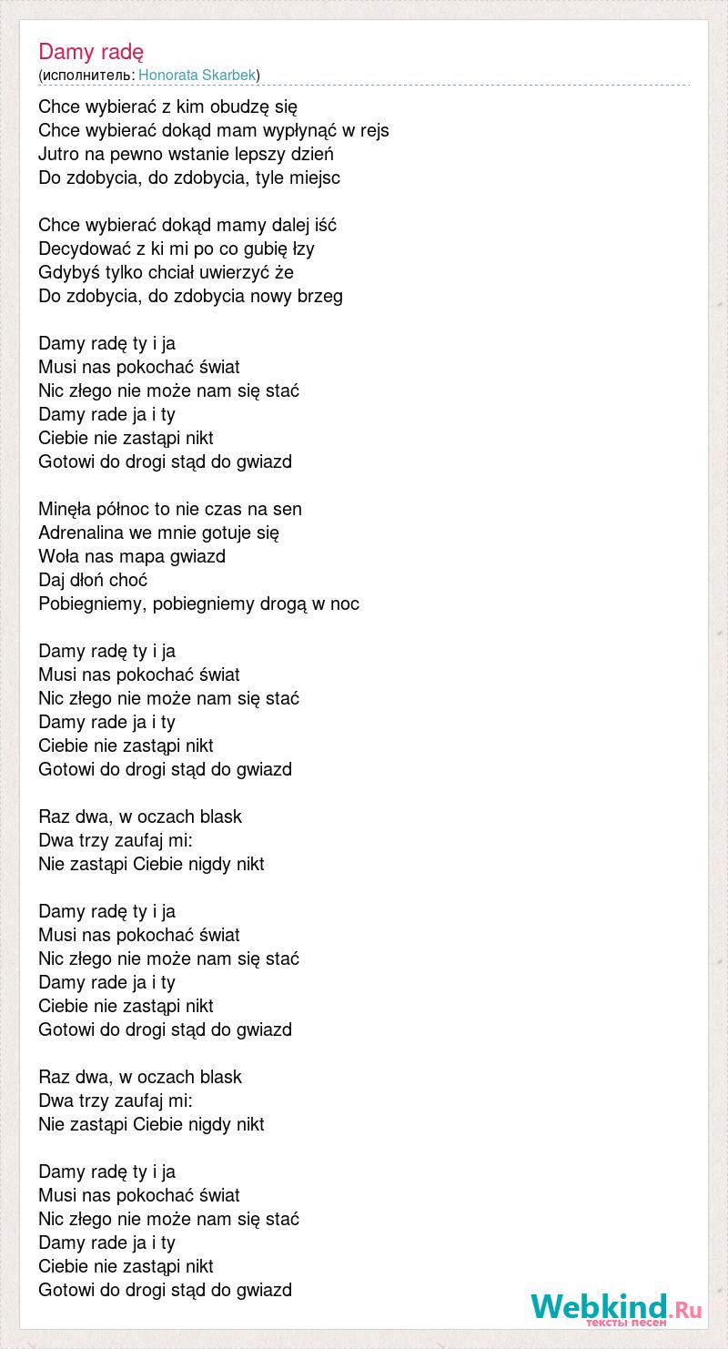 Текст песни Damy radę, слова песни