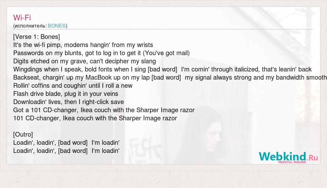 Текст песни Wi-Fi, слова песни