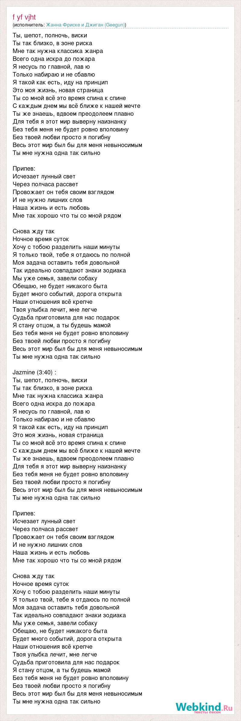 Текст песни F yf vjht, слова песни