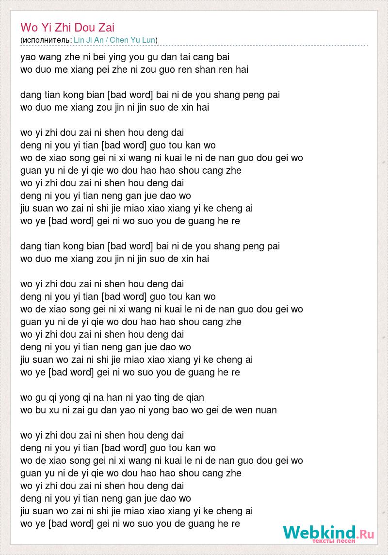 Текст песни Wo Yi Zhi Dou Zai, слова песни