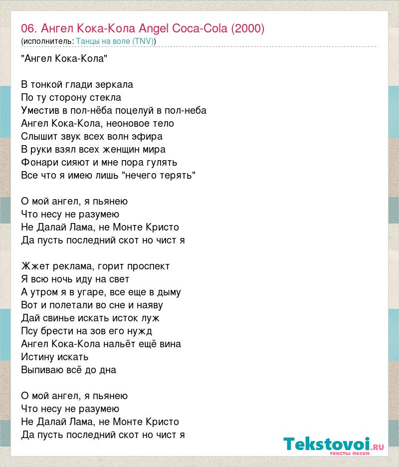Текст песни 06. Ангел Кока-Кола Angel Coca-Cola (2000), слова песни
