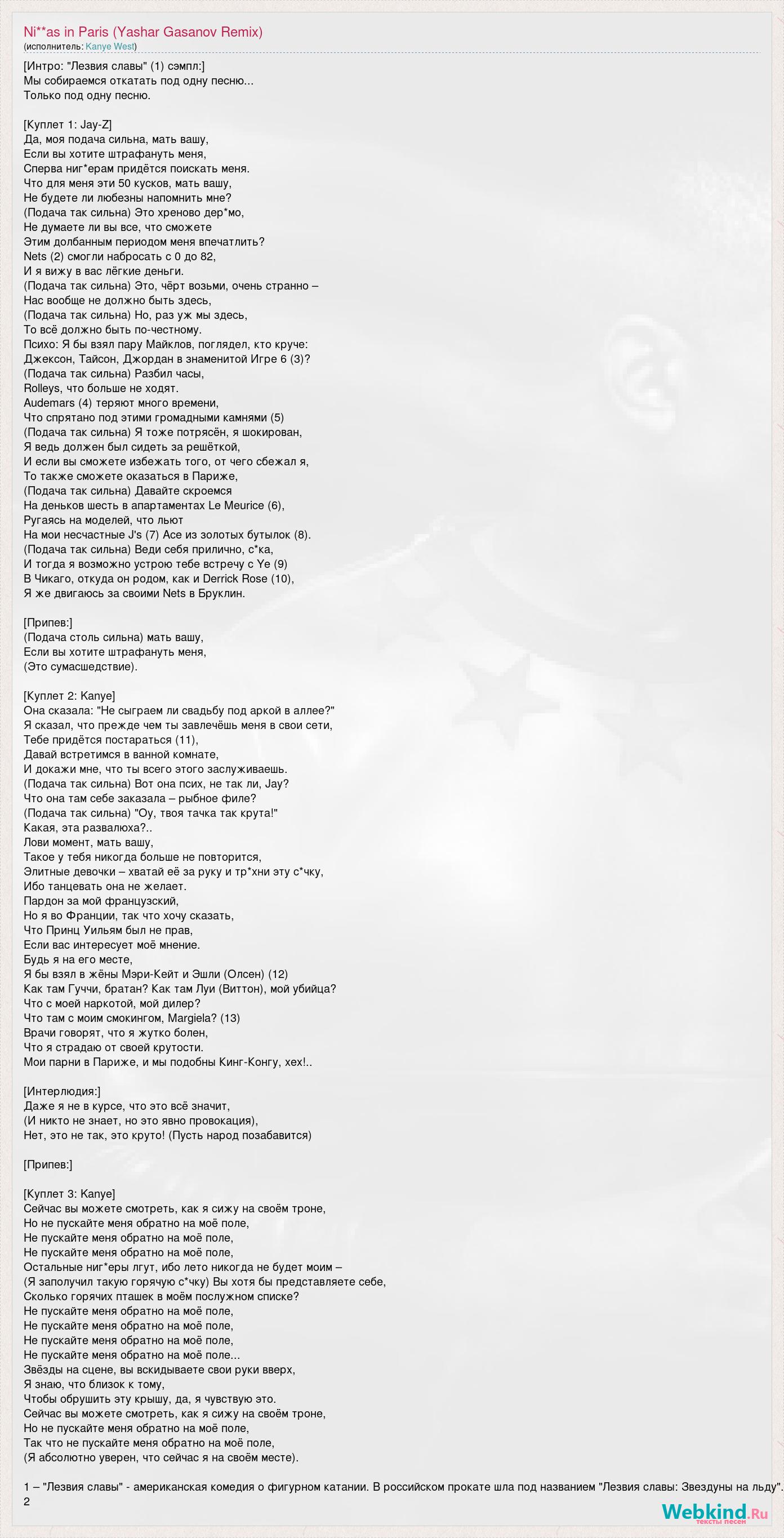 Текст песни Ni**as in Paris (Yashar Gasanov Remix), слова песни