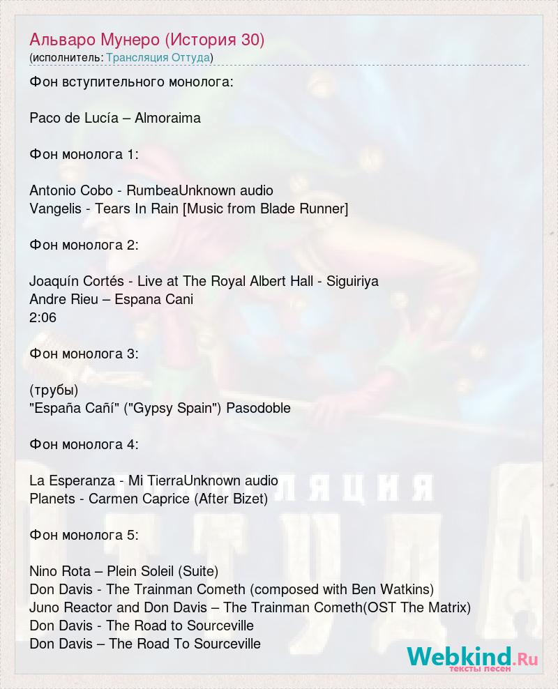 Текст песни Альваро Мунеро (История 30), слова песни