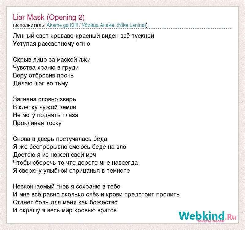 Текст песни Liar Mask (Opening 2), слова песни