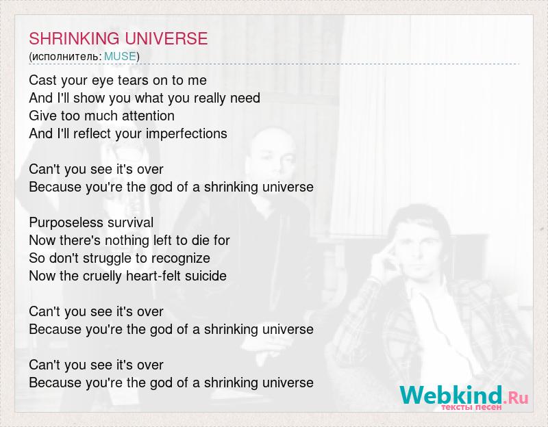 Текст песни SHRINKING UNIVERSE, слова песни