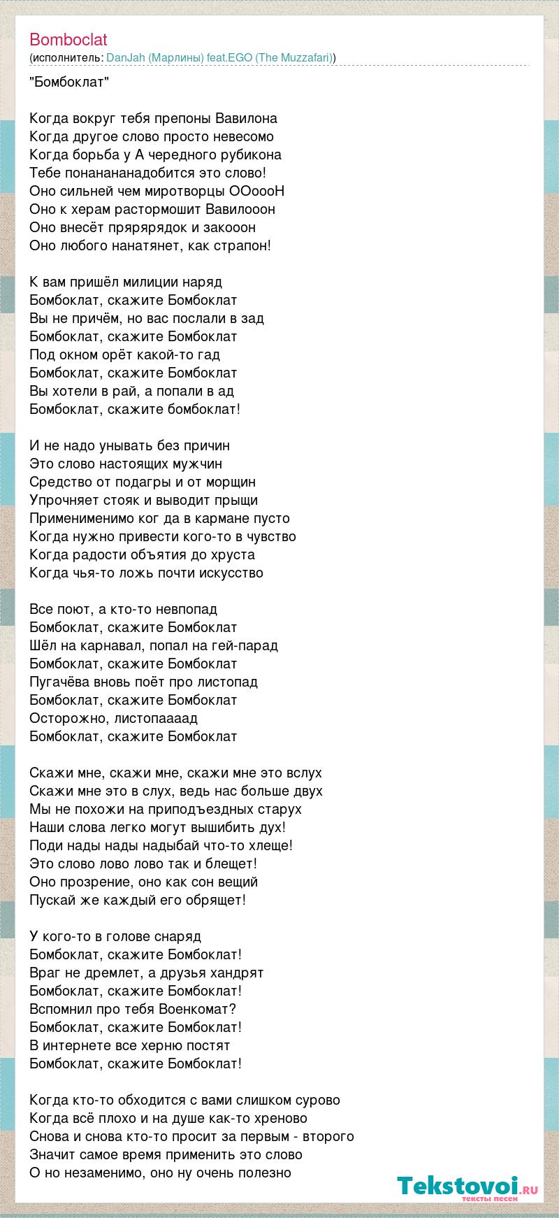 Текст песни Bomboclat, слова песни