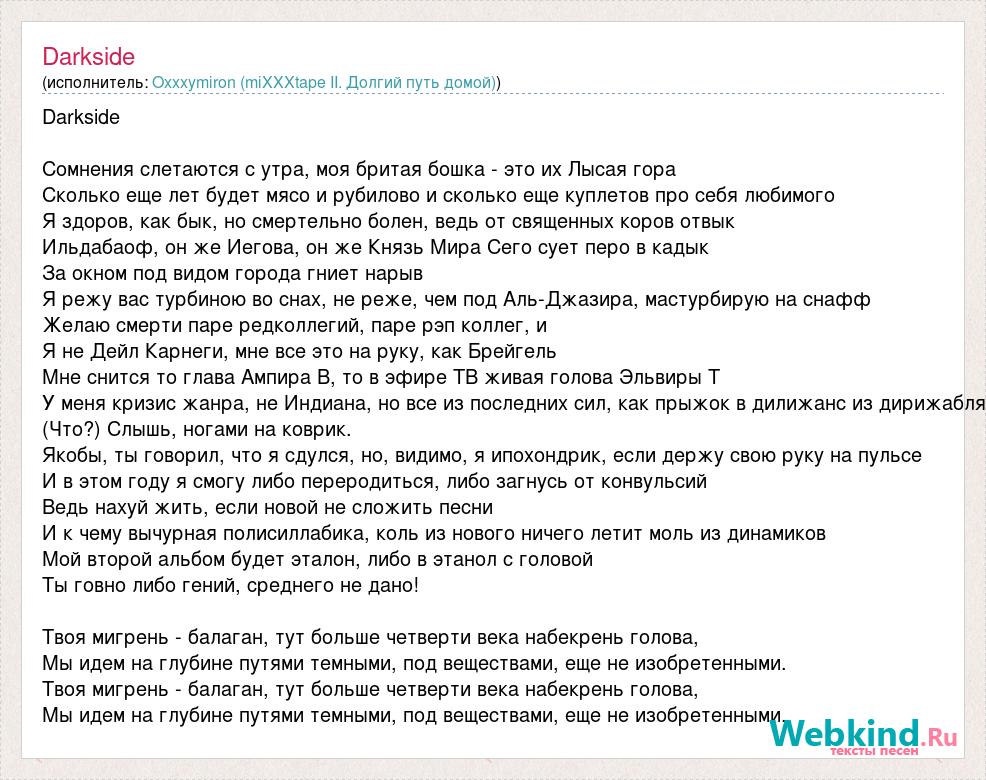 Текст песни Darkside, слова песни