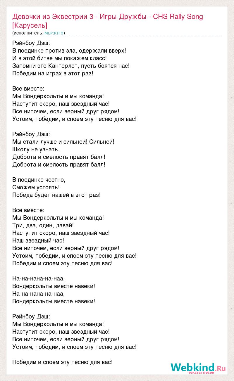 Текст песни Девочки из Эквестрии 3 - Игры Дружбы - CHS Rally Song ...