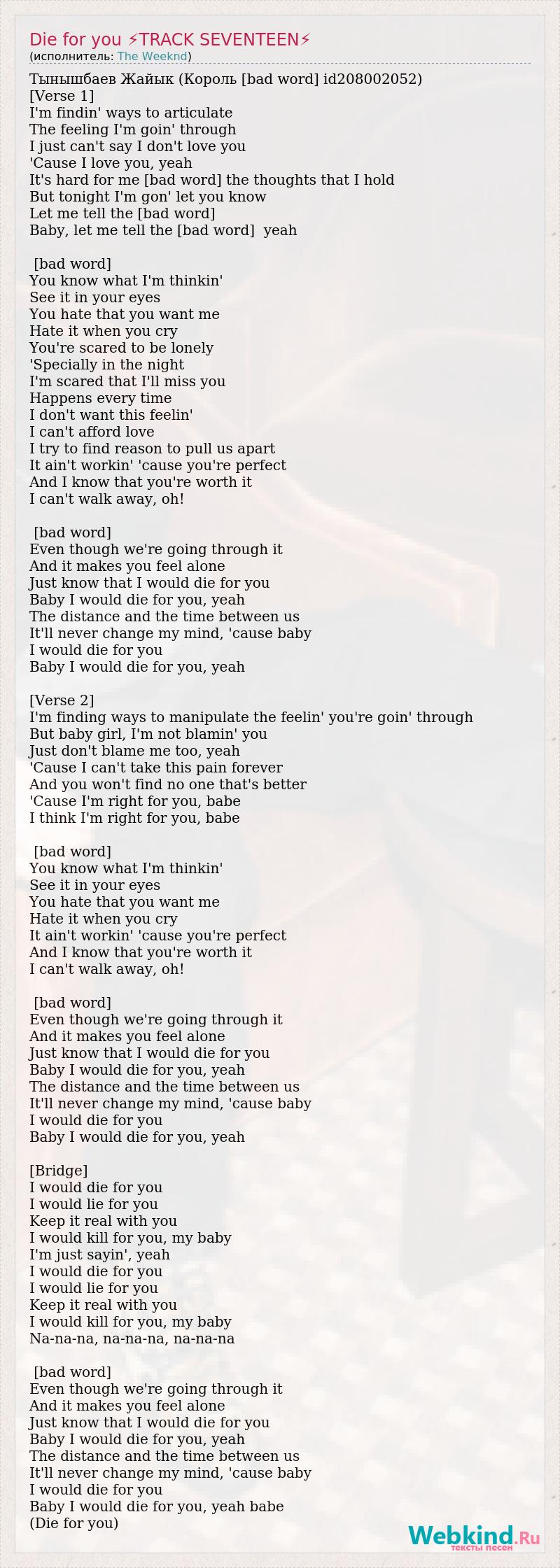 Текст песни Die for you ⚡️TRACK SEVENTEEN⚡️, слова песни