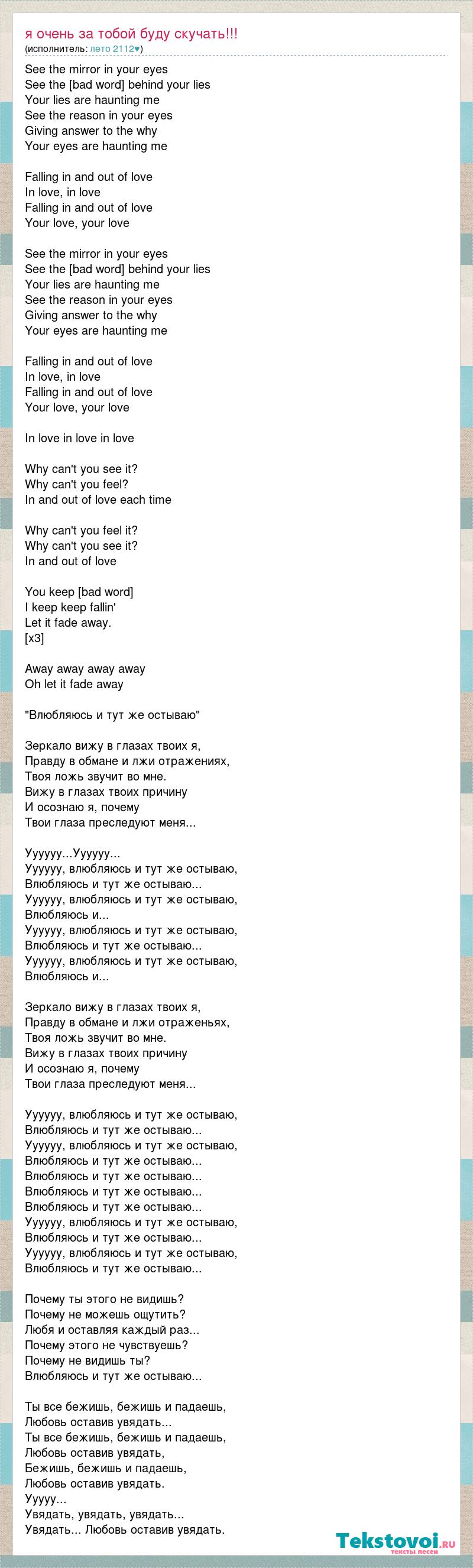 Текст песни Я очень за тобой буду скучать!!!, слова песни