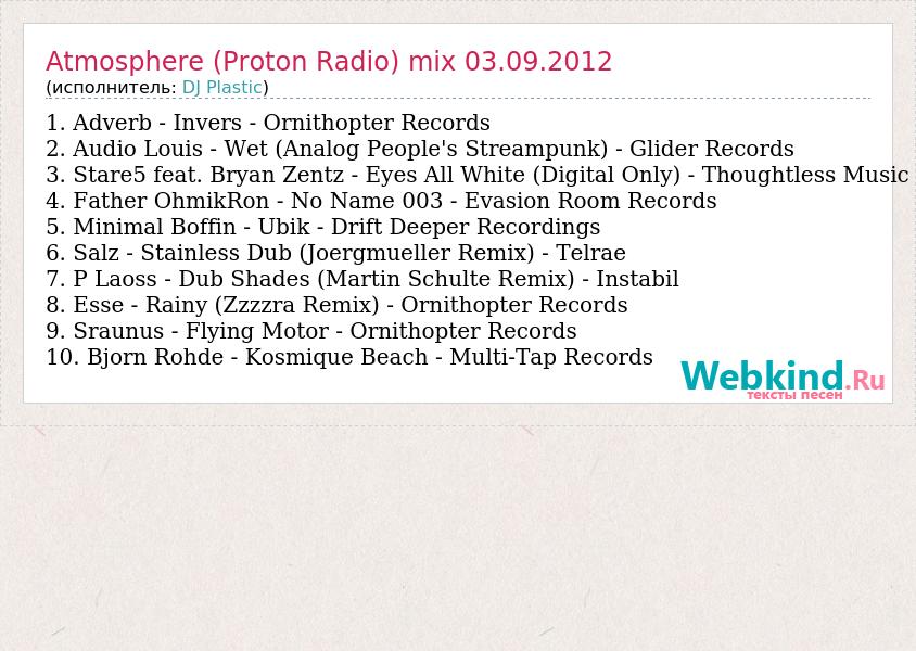 Текст песни Atmosphere (Proton Radio) mix 03.09.2012, слова песни