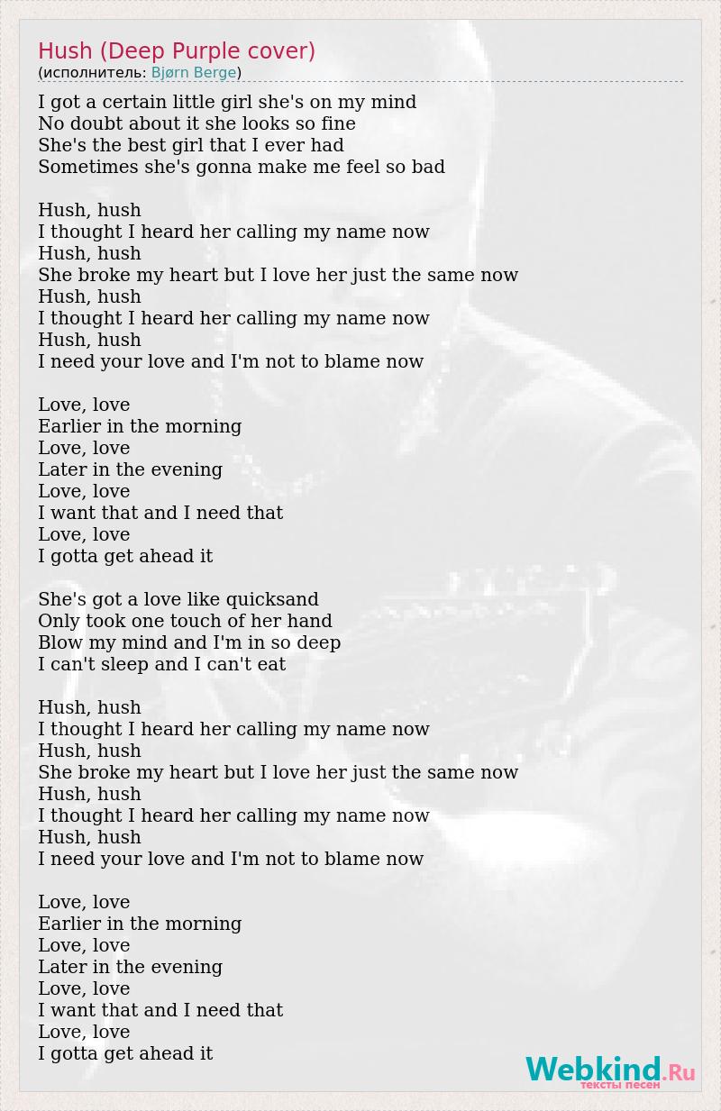 Текст песни Hush (Deep Purple cover), слова песни