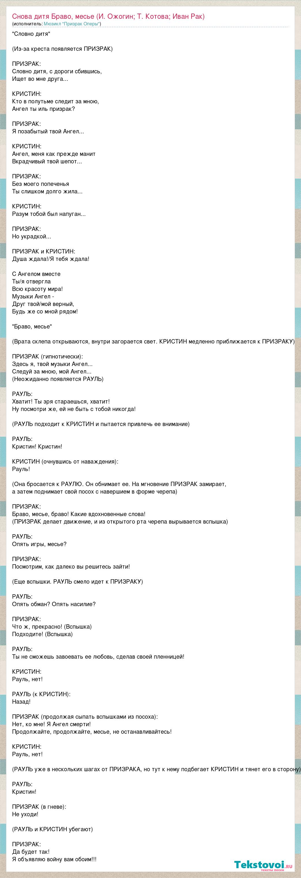 Текст песни Снова дитя Браво, месье (И. Ожогин; Т. Котова; Иван Рак ...
