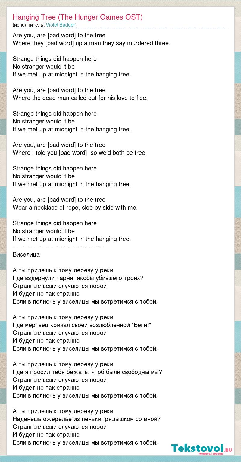 Текст песни Hanging Tree (The Hunger Games OST), слова песни
