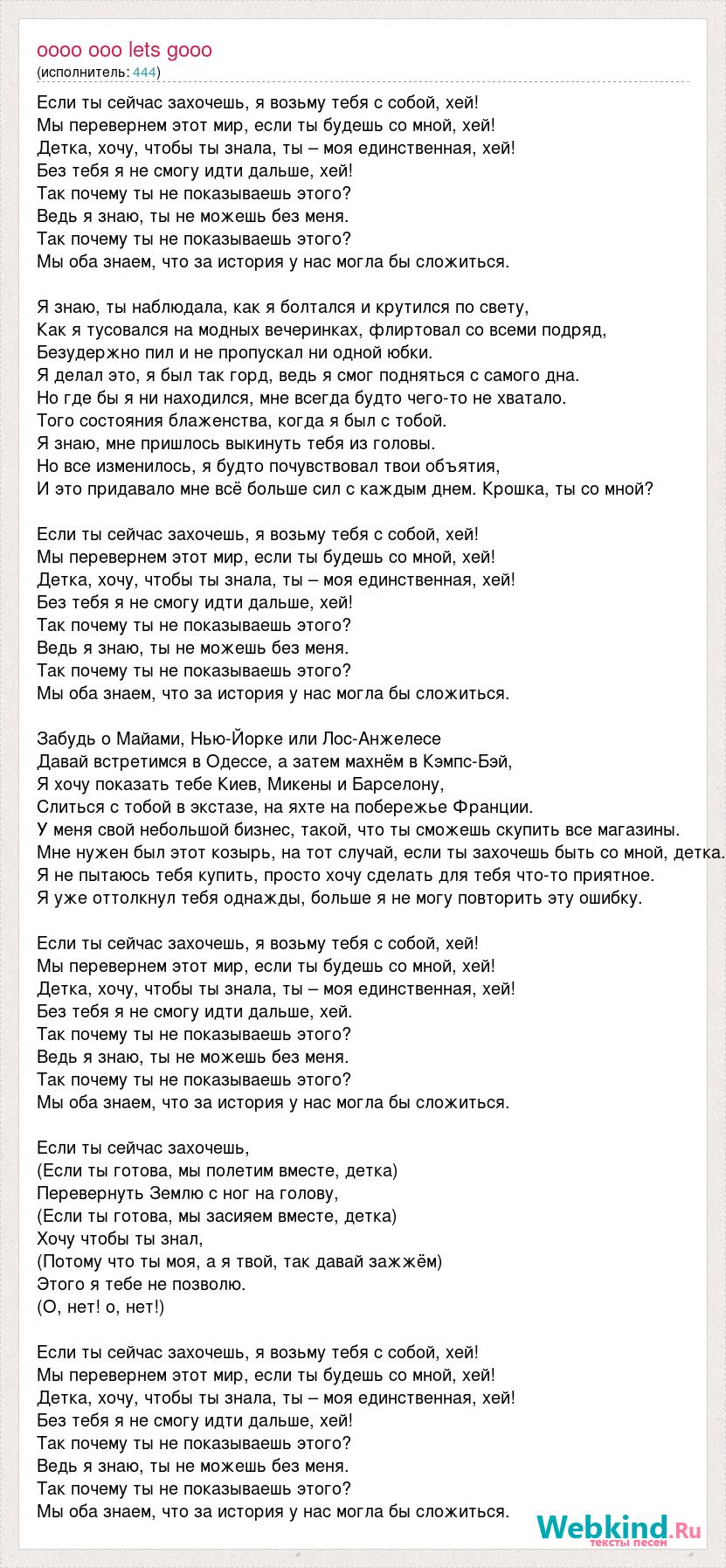 Текст песни Oooo ooo lets gooo, слова песни