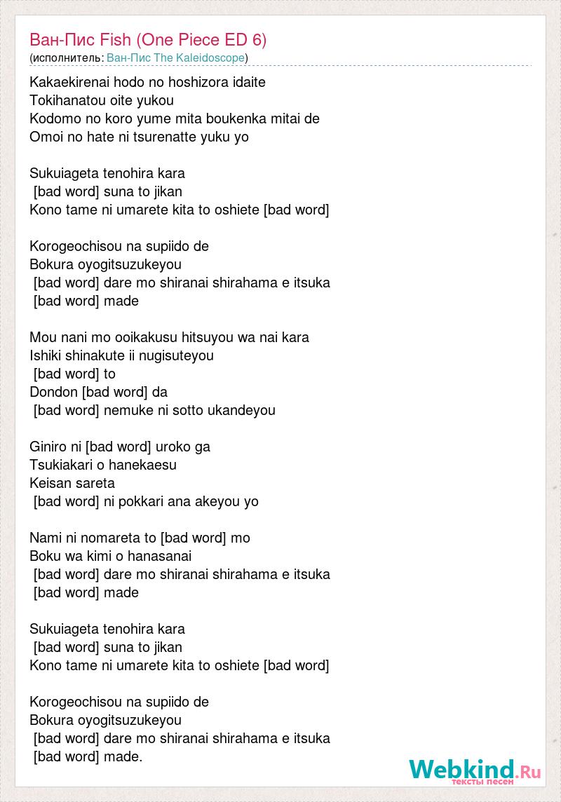 Текст песни Ван-Пис Fish (One Piece ED 6), слова песни