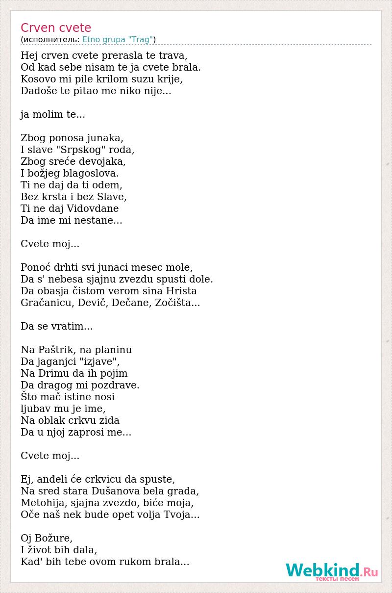 Текст песни Crven cvete, слова песни