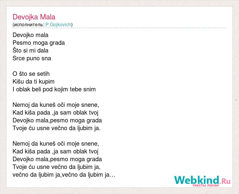 Текст песни Devojka Mala, слова песни