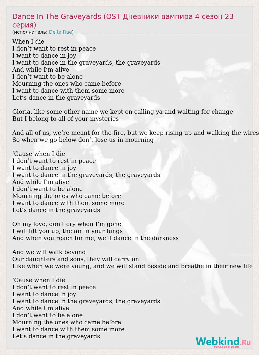 Текст песни Dance In The Graveyards (OST Дневники вампира 4 сезон 23 ...