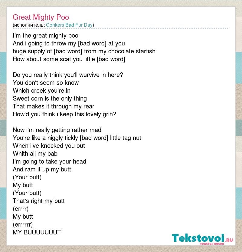 Текст песни Great Mighty Poo, слова песни