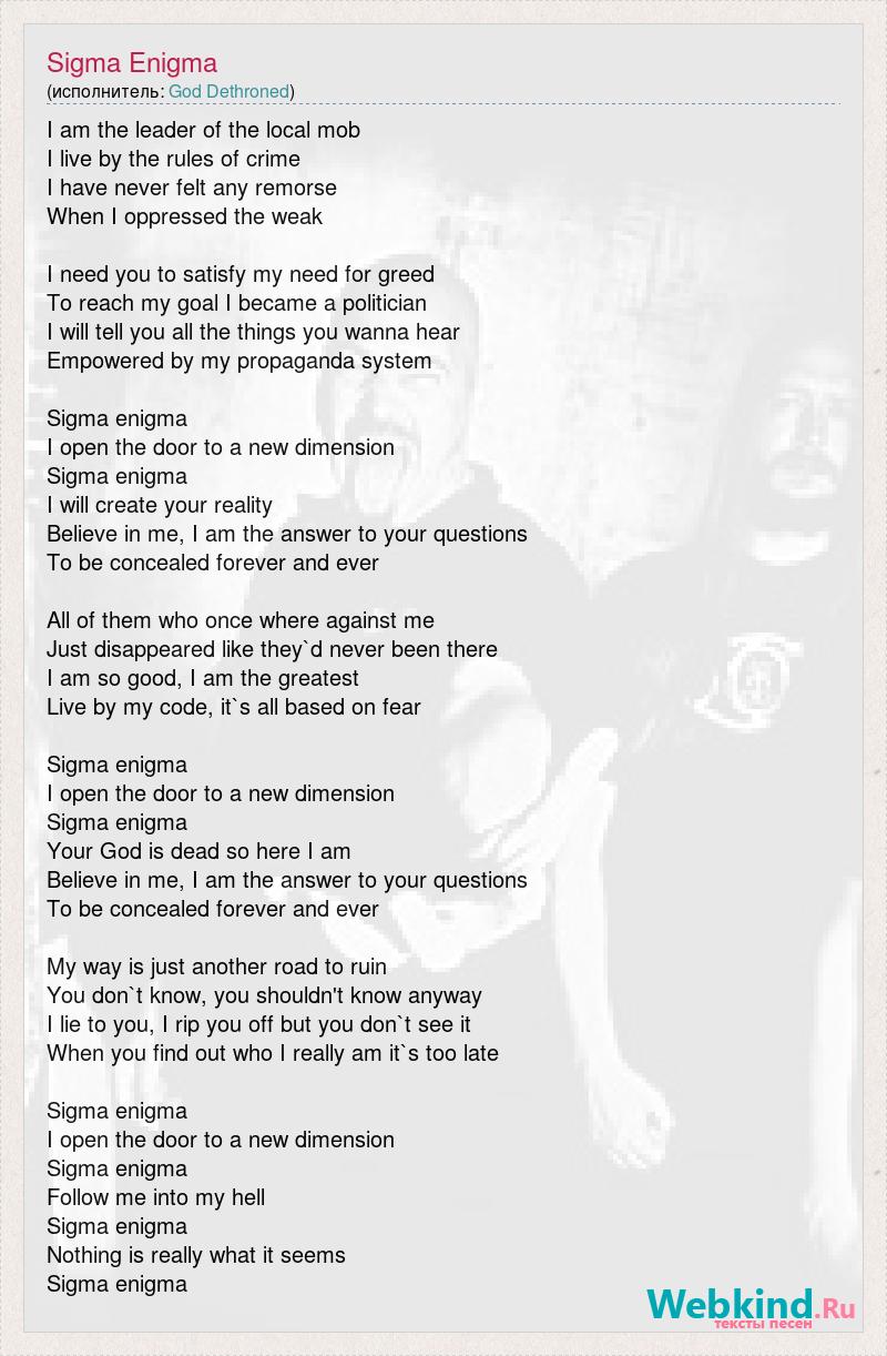 Текст песни Sigma Enigma, слова песни