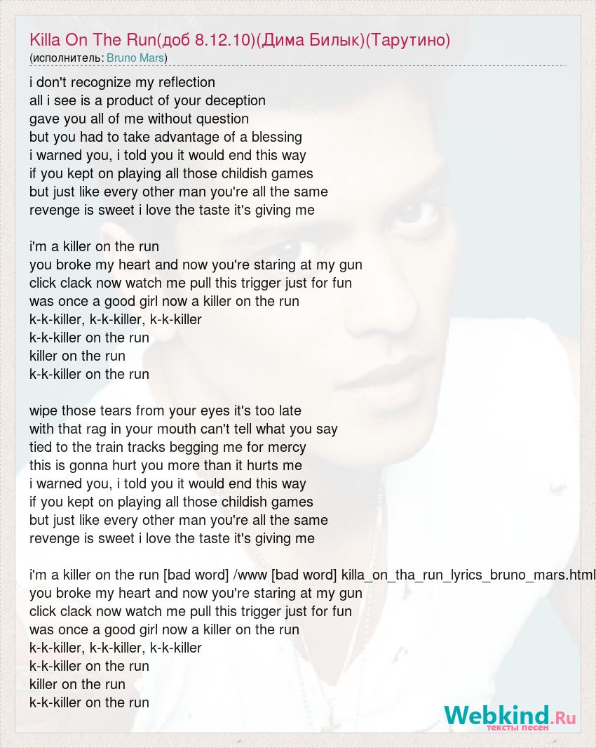 Текст песни Killa On The Run(доб 8.12.10)(Дима Билык)(Тарутино), слова ...