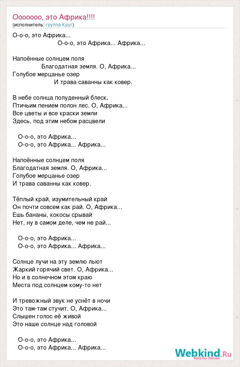 Текст песни Ооооооо, это Африка!!!!, слова песни