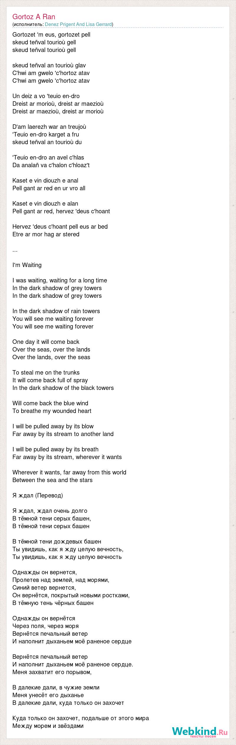 Текст песни Gortoz A Ran, слова песни