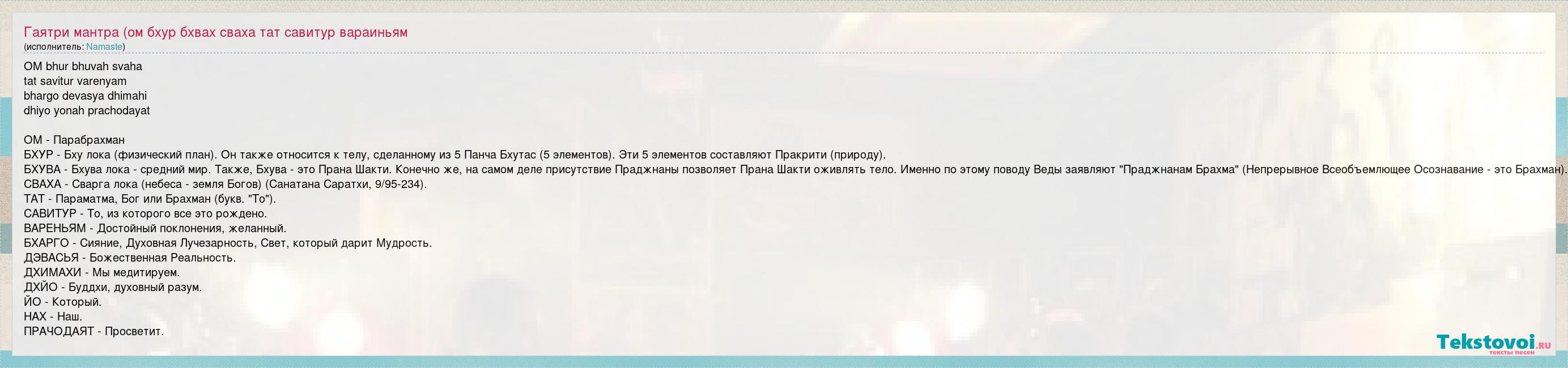 Текст песни Гаятри мантра (ом бхур бхвах сваха тат савитур вараиньям ...