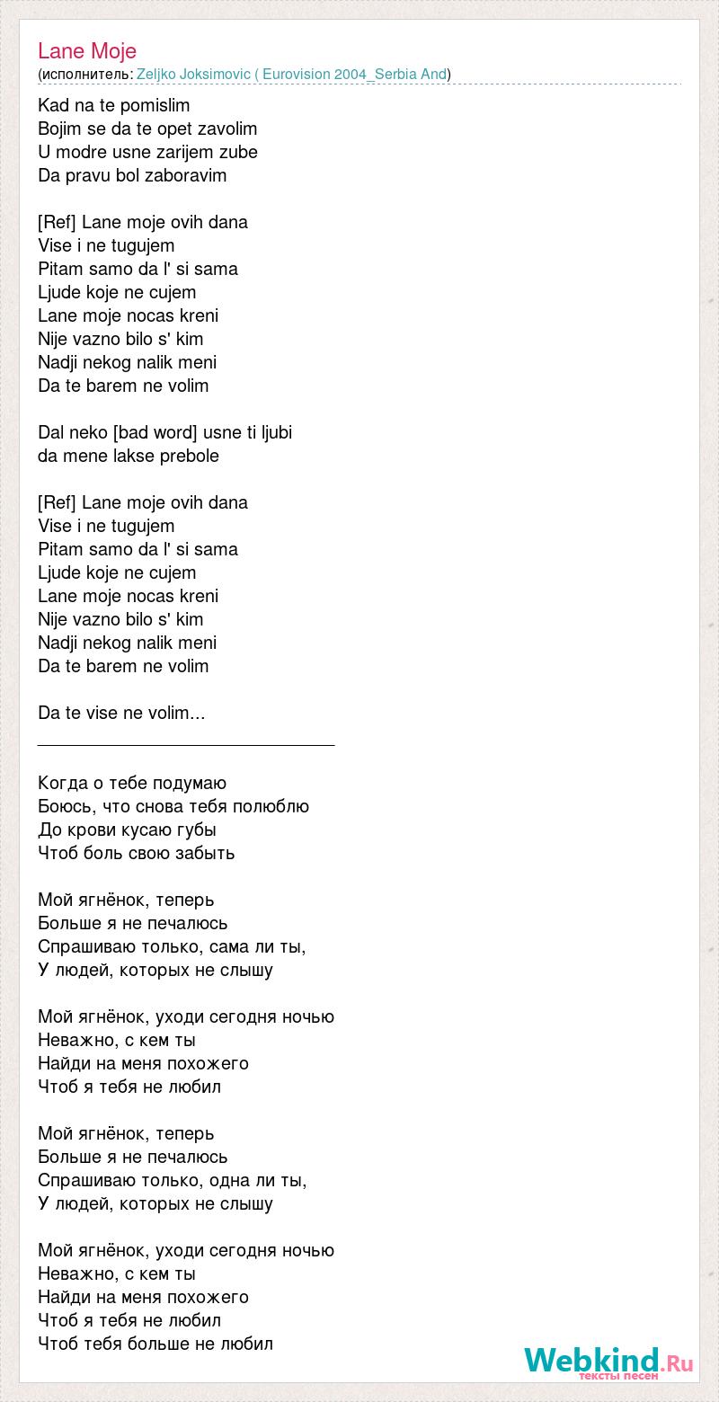 Текст песни Lane Moje, слова песни