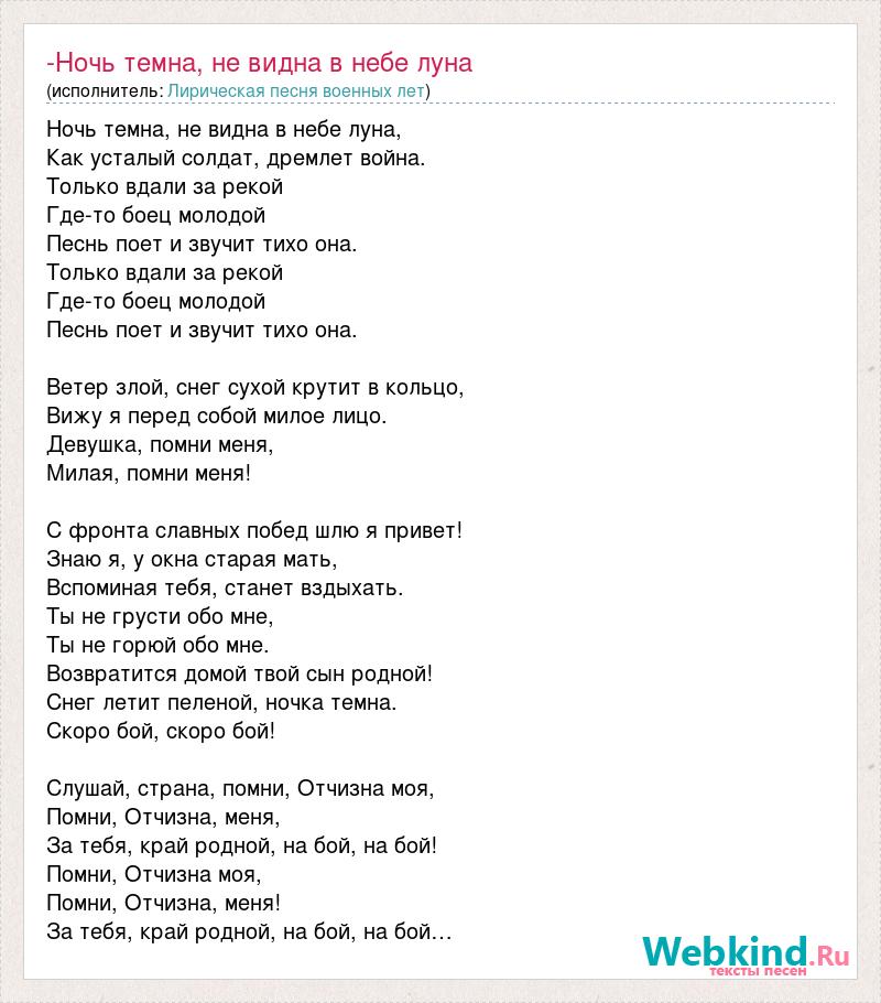 Текст песни -Ночь темна, не видна в небе луна, слова песни