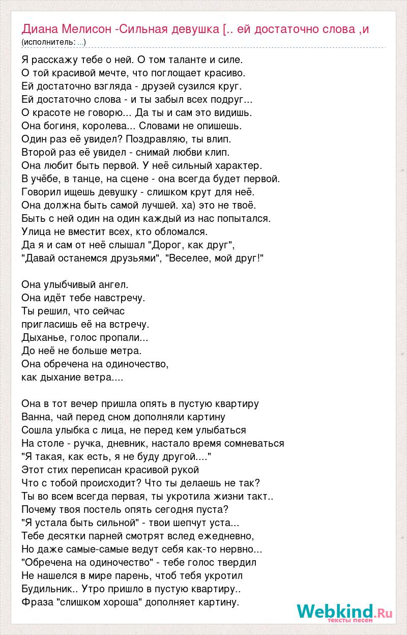 Текст песни Диана Мелисон -Сильная девушка [.. ей достаточно слова ,и ...