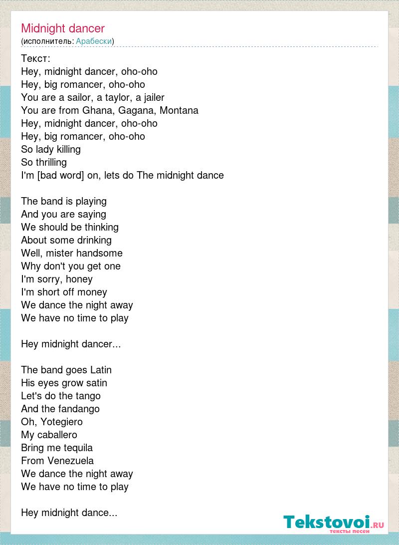 Текст песни Midnight dancer, слова песни
